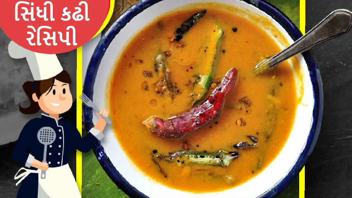 Sindhi Kadhi Recipe: દહીં કે છાસ વગર કઢી બને? હા, ટ્રાય કરો સિંધી કઢી