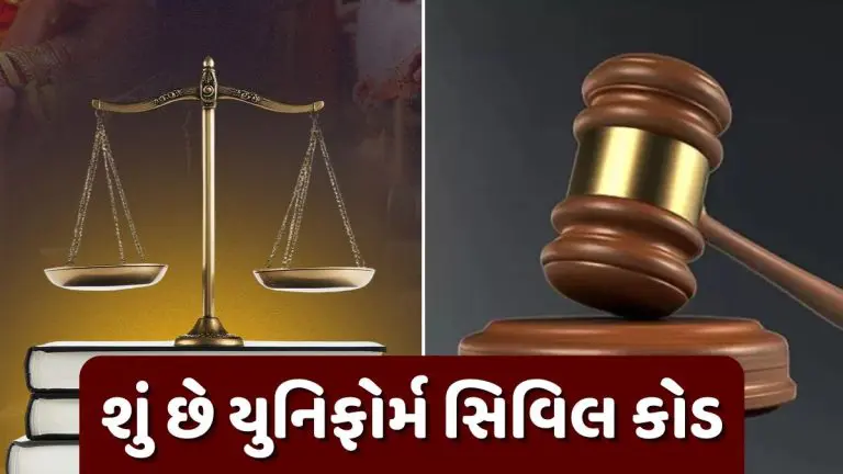 Uniform Civil Code: શું છે યુનિફોર્મ સિવિલ કોડ, ગુજરાતમાં લાગુ થતાં ...