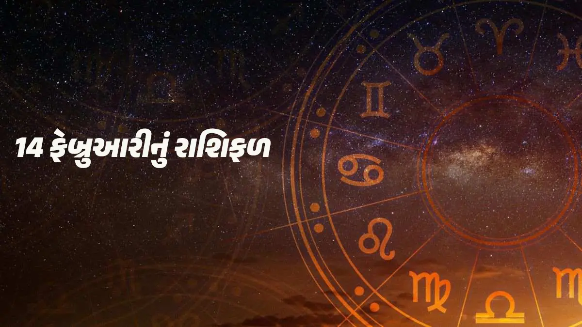 Zodiac Signs: 14 ફેબ્રુઆરીના રોજ 5 રાશિના જાતકોનું ભાગ્ય ચમકશે, લાભ થશે ...
