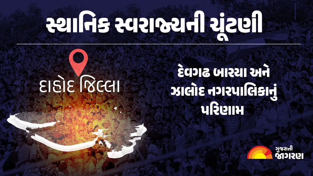 Dahod Municipal Election Result Live: દેવગઢ બારિયામાં ભગવો લહેરાયો ...