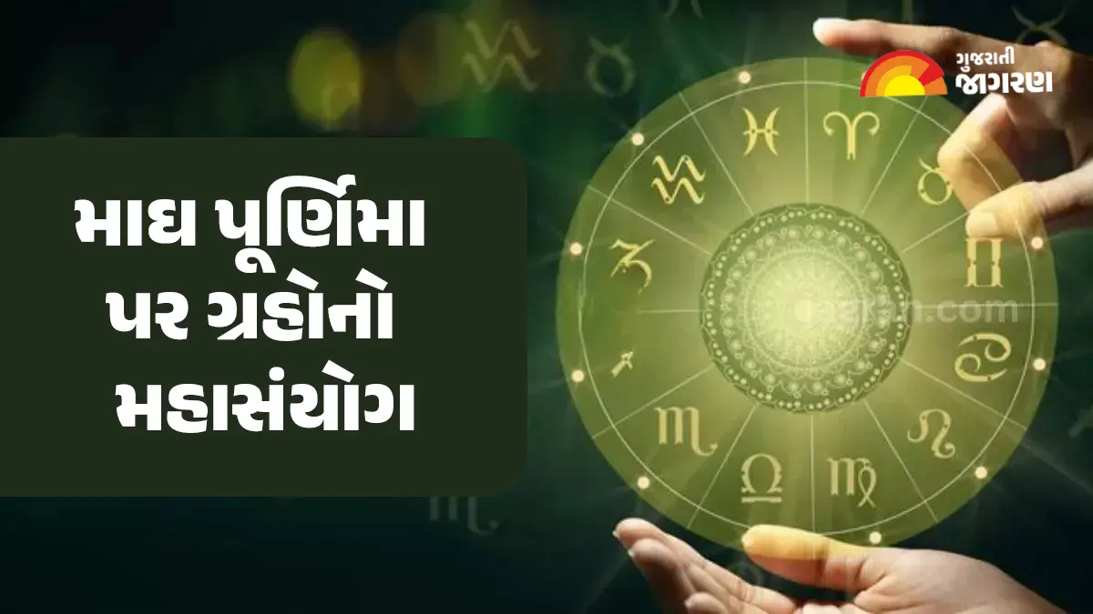 Magh Purnima 2025: માઘ પૂર્ણિમા પર ગ્રહોનો મહાસંયોગ, આ રાશિઓના જીવનમાં ...