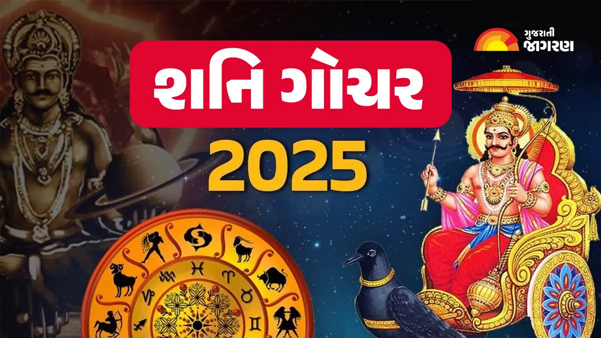 Shani Gochar 2025: શનિ ગોચર આ રાશિની મુકેલી વધારશે, વાચો કોણે કોણે ...