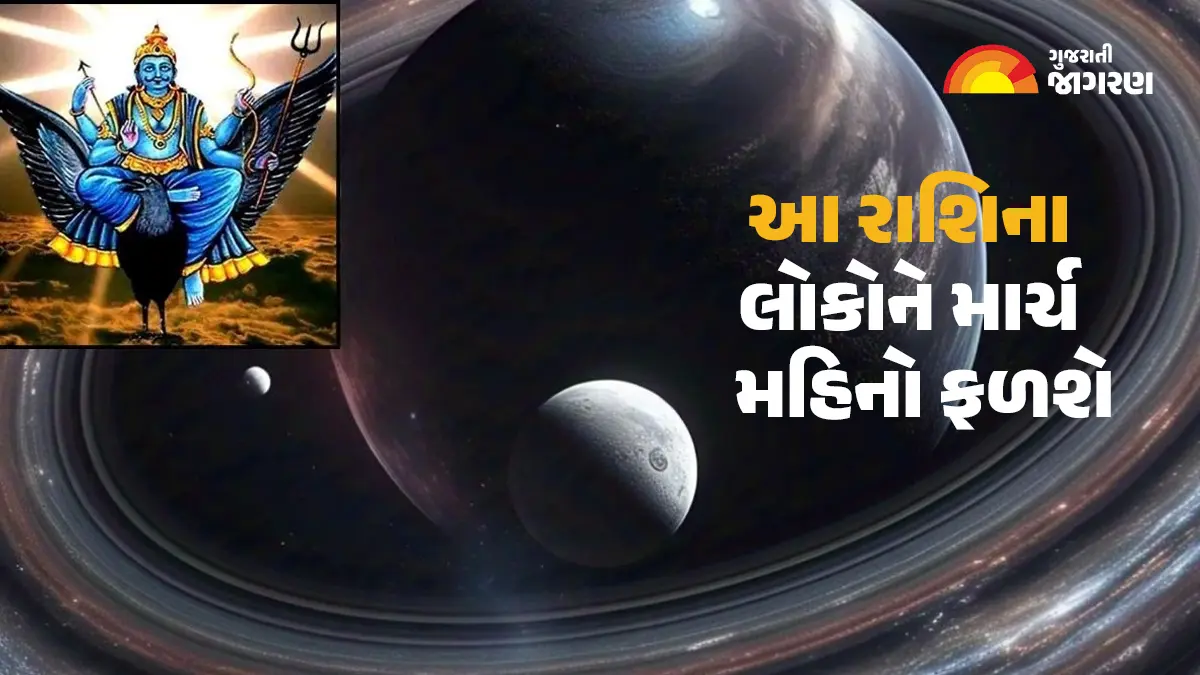 Shani Transit 2025: શનિની ચાલમાં પરિવર્તનથી આ રાશિના લોકો માર્ચમાં અપાર ...