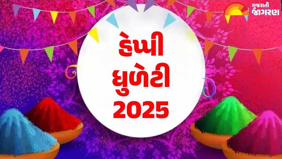 Happy Dhuleti 2025 Wishes: હેપ્પી ધુળેટી! પ્રિયજનો અને મિત્રો સાથે શેર ...