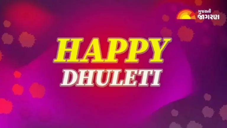 Dhuleti Wishes in Gujarati: આ ખાસ મેસેજ મોકલીને પ્રિયજનો અને મિત્રોને ...