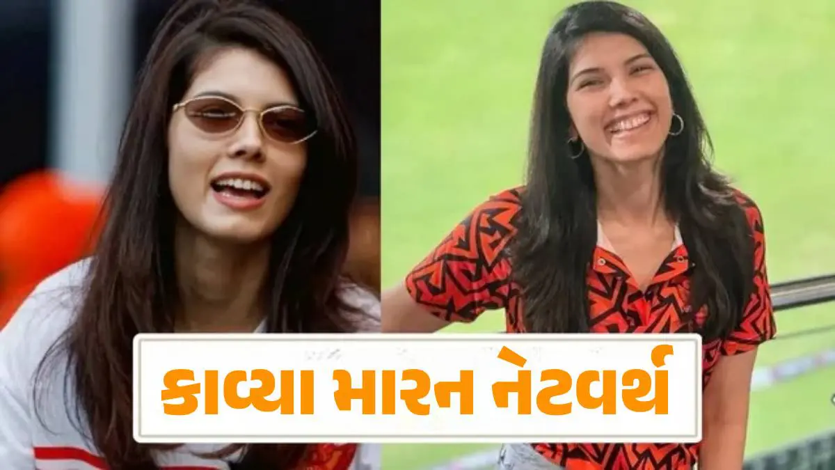 Kavya Maran Net Worth: IPL અને કાવ્યા મારન...અબજોપતિ છે સનરાઈઝર્સ ...