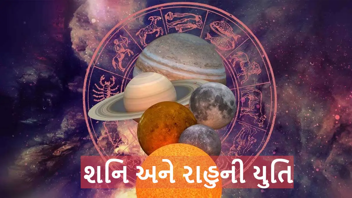 Shani Rahu Yuti: મીન રાશિમાં શનિ અને રાહુની યુતિ, 4 રાશિ પર નકારાત્મક ...