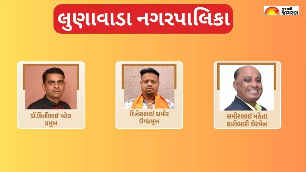 Lunawada Municipality: લુણાવાડા નગરપાલિકાના પ્રમુખ તરીકે ડો ...