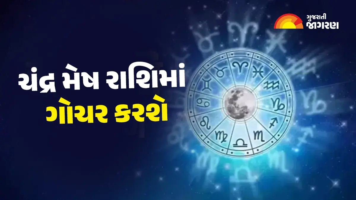 Chandra Gochar 2025: ચંદ્ર મેષ રાશિમાં ગોચર કરશે, 5 રાશિને ભાગ્ય સાથ ...