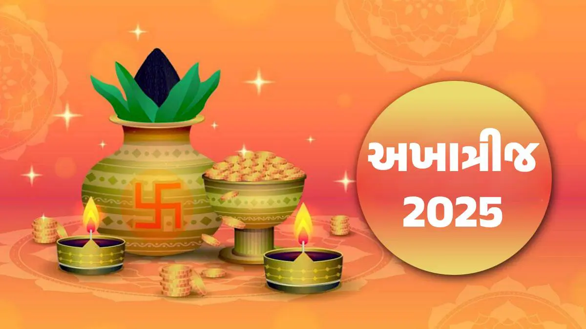 Akha Teej Wishes in Gujarati: અખાત્રીજના શુભ અવસરે પ્રિયજનોને આપો શુભકામનાઓ, શેર કરો આ સંદેશ ...