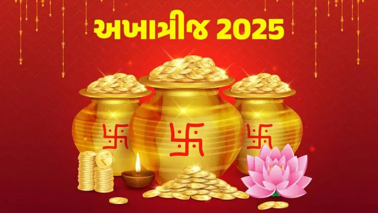 Akhatrij 2025 Date: અખાત્રીજ ક્યારે છે? અહીં જાણો તારીખ, શુભ મુહૂર્ત ...