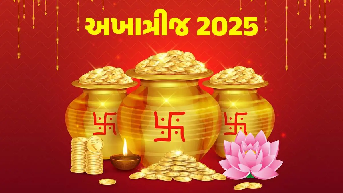 Akhatrij 2025 Date: અખાત્રીજ ક્યારે છે? અહીં જાણો તારીખ, શુભ મુહૂર્ત ...