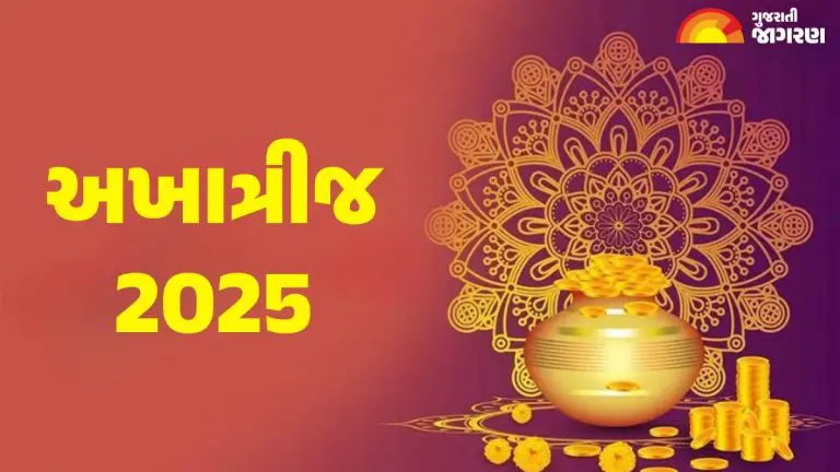 Akhatrij 2025: સર્વાર્થ સિદ્ધિ યોગ સહિત અનેક શુભ યોગોનો સંયોગ, સફળ થશે ...