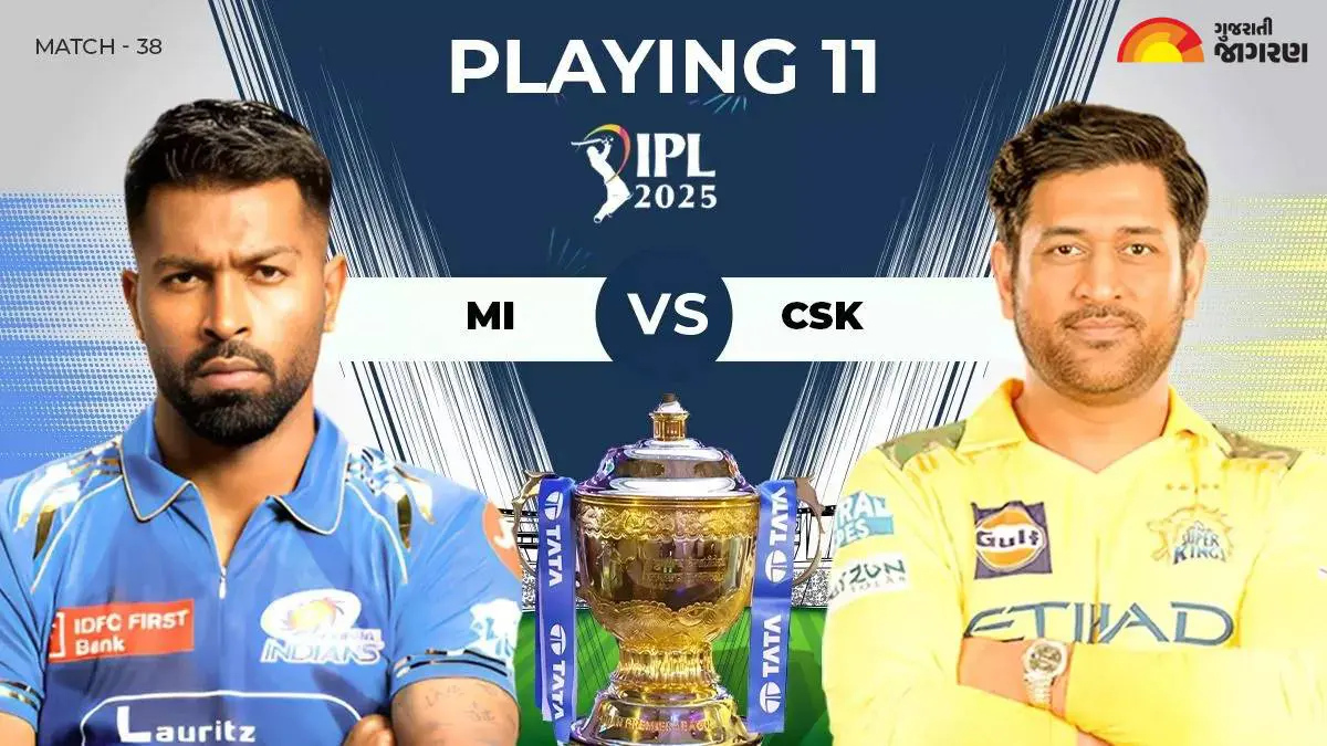 MI vs CSK Playing 11: આજે મુંબઈમાં આઈપીએલની બે સૌથી સફળ ટીમો વચ્ચે ટક્કર, જાણો બંને ટીમોની ...