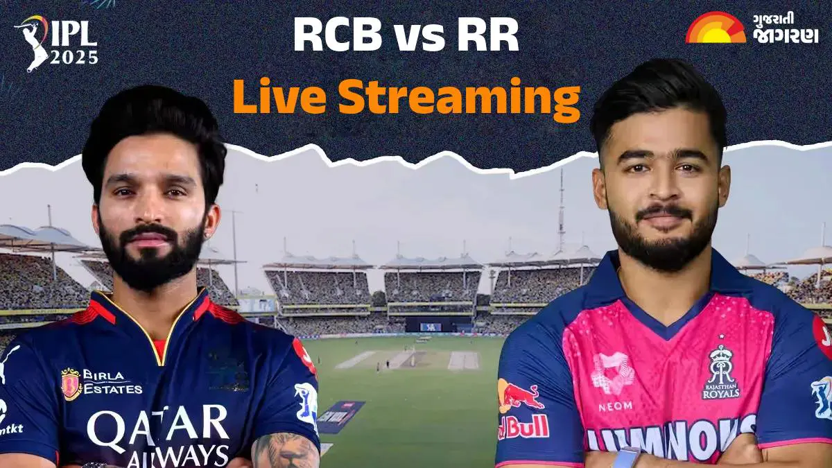 RCB vs RR Live Streaming: આજે રોયલ ચેલેન્જર્સ બેંગલુરુ અને રાજસ્થાન રોયલ્સ વચ્ચે જોવા મળશે ટક્કર ...