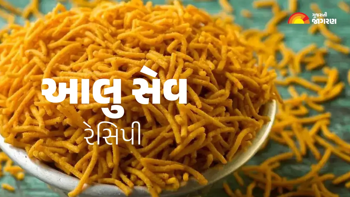 Aloo Sev: બજાર જેવી આલુ સેવ બનાવો ઘરે, નોંધી લો રેસિપી- How To make ...