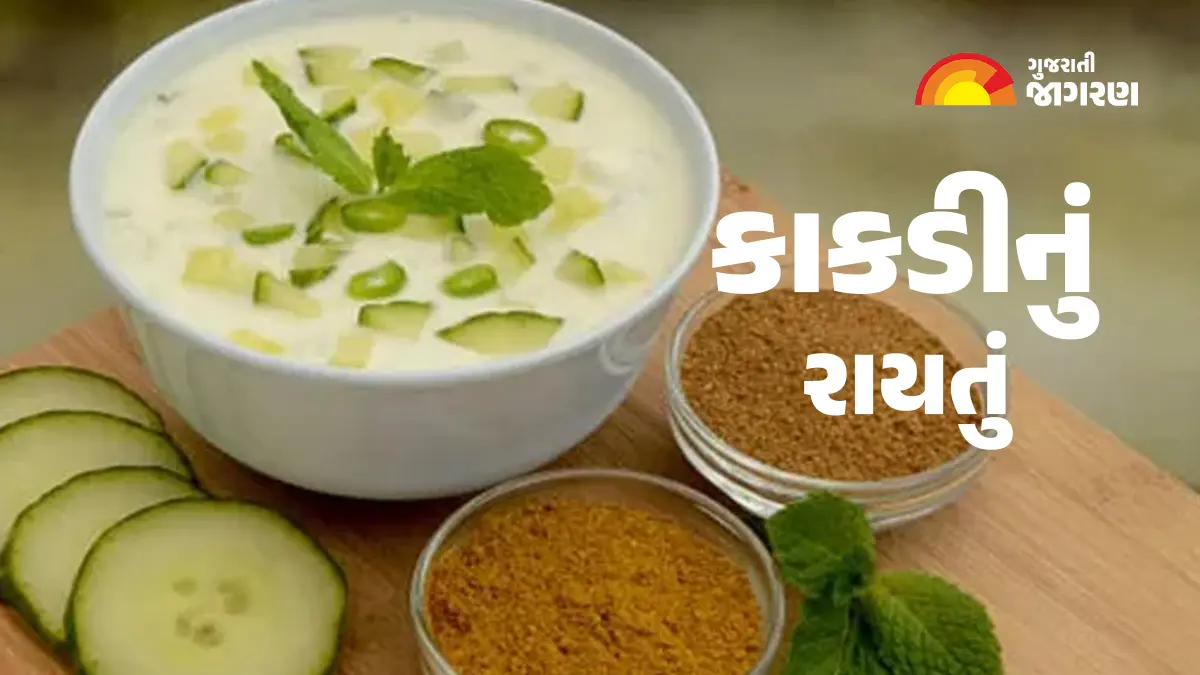 Cucumber Raita Recipe: ઉનાળામાં બનાવો કાકડીનું રાયતું, બનાવો રેસિપી ...