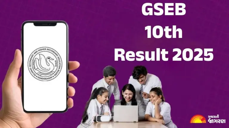 GSEB Class 10th Result 2025: આજે સવારે 8 વાગ્યે જારી થશે ધોરણ 10નું ...