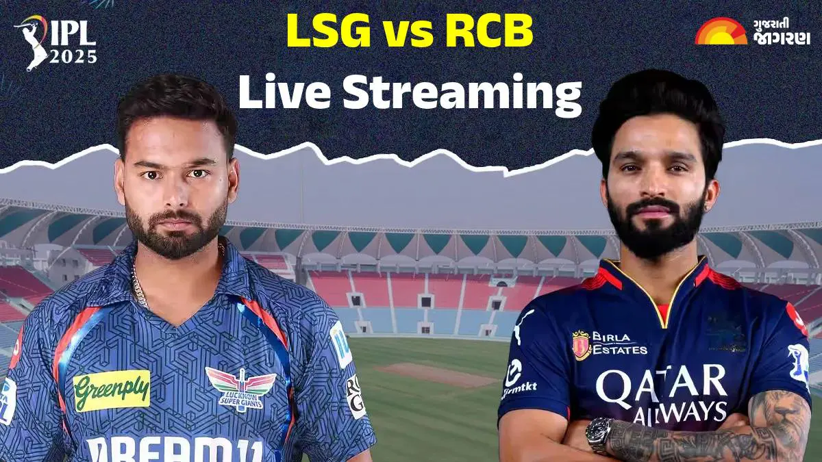 LSG vs RCB Live Streaming: આજે લીગ સ્ટેજની છેલ્લી મેચમાં લખનૌ સુપર જાયન્ટ્સ અને રોયલ ચેલેન્જર્સ ...