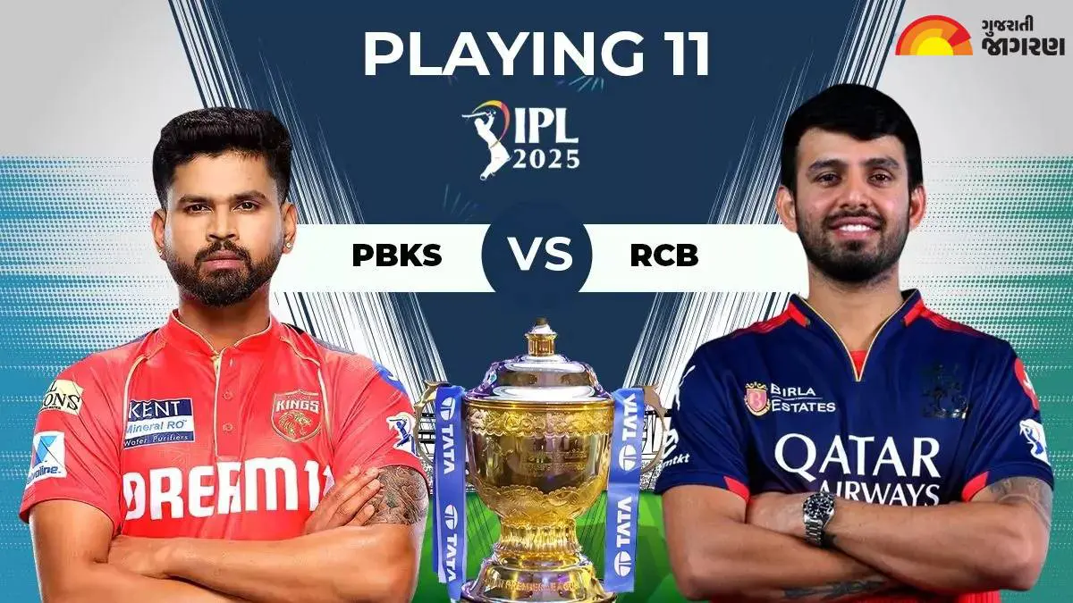 PBKS Vs RCB Playing 11: પ્રથમ ક્વોલિફાયરની વિજેતા ટીમ કરશે ફાઈનલમાં એન્ટ્રી, હારનારી ટીમને મળશે ...