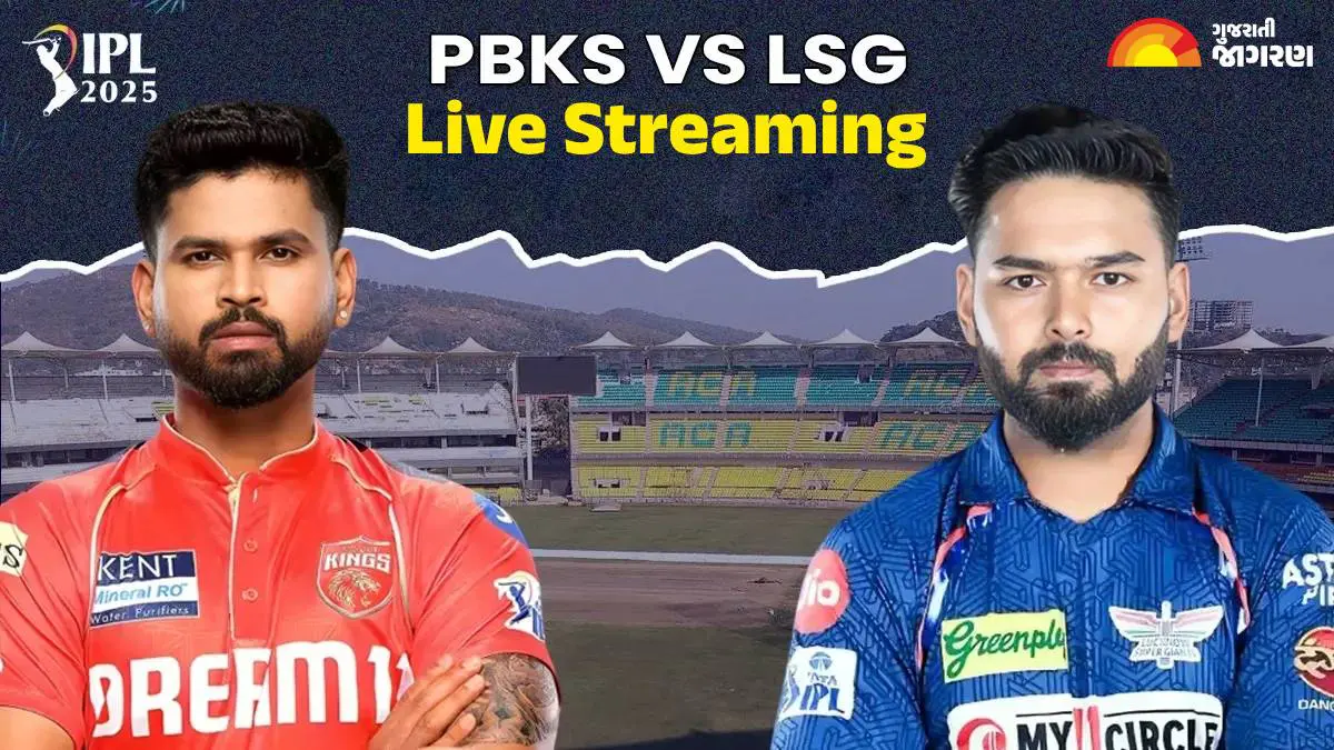 PBKS vs LSG Live Streaming: આજે ધર્મશાળામાં પંજાબ કિંગ્સ અને લખનૌ સુપર જાયન્ટ્સ વચ્ચે ટક્કર ...