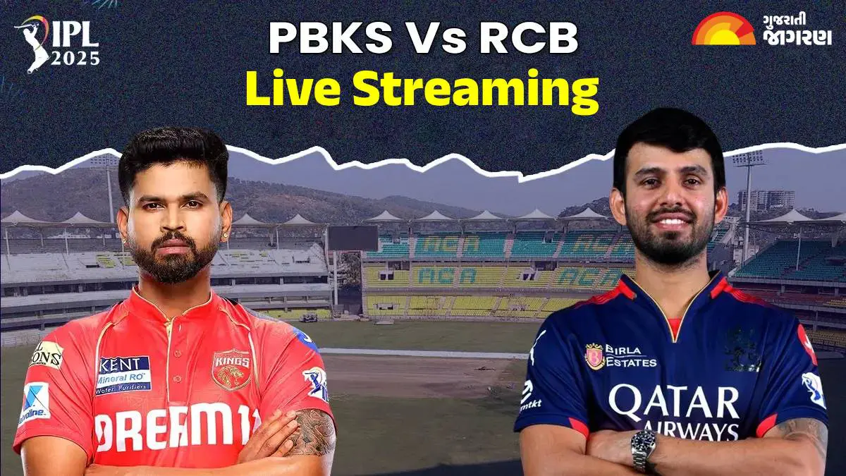 PBKS vs RCB Live Streaming: આજે પ્રથમ ક્વોલિફાયરમાં પંજાબ કિંગ્સ અને રોયલ ચેલેન્જર્સ બેંગલુરુ ...