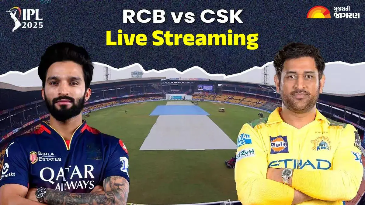 RCB vs CSK Live Streaming: આજે રોયલ ચેલેન્જર્સ બેંગલુરુ અને ચેન્નાઈ સુપર કિંગ્સ વચ્ચે જોવા મળશે ...
