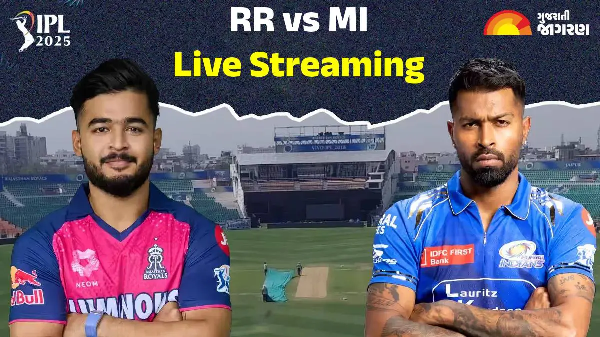 RR vs MI Live Streaming: આજે રાજસ્થાન રોયલ્સ અને મુંબઈ ઈન્ડિયન્સ વચ્ચે મુકાબલો, અહીં મેળવો લાઈવ ...