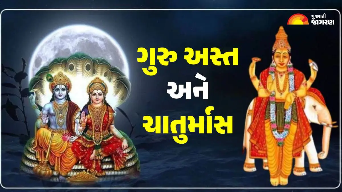 Guru Ast 2025: ગુરુ ગ્રહ અસ્ત થતાં જ શુભ કાર્યો પર લાગ્યું પ્રતિબંધ, ભૂલથી પણ આ ન કરો કાર્ય ...