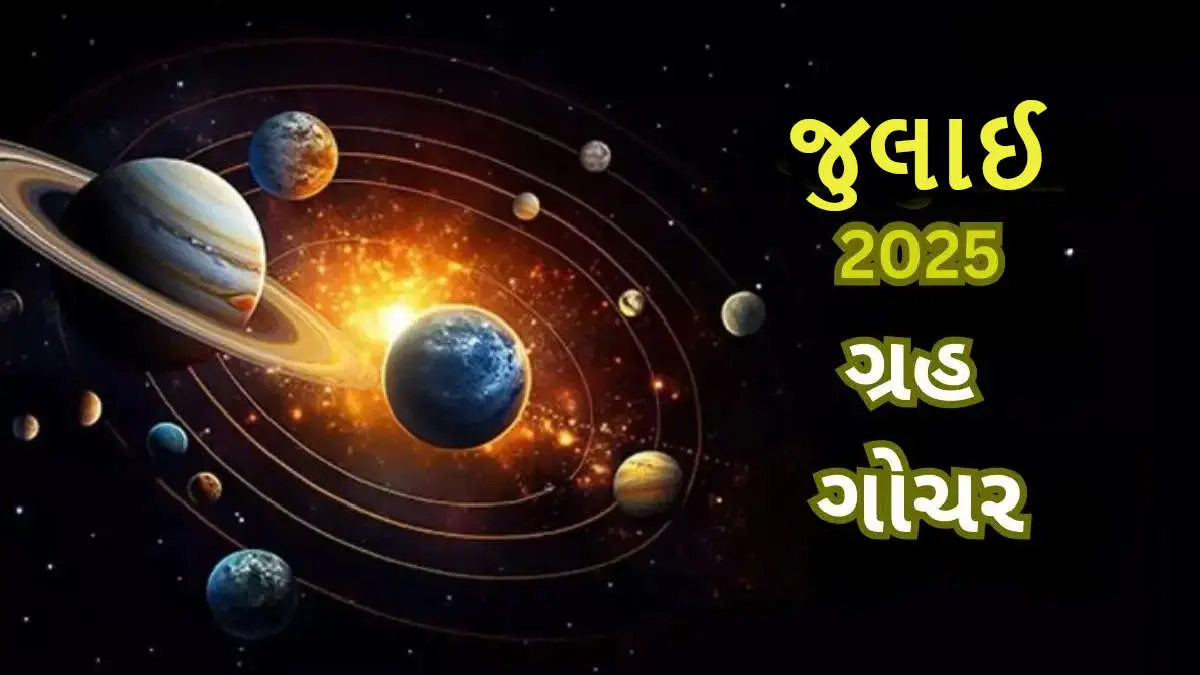 July Grah Gochar 2025: જુલાઈમાં સૂર્ય, શુક્ર અને મંગળ પોતાની રાશિ બદલશે, 5 રાશિના લોકોનું ભાગ્ય ...