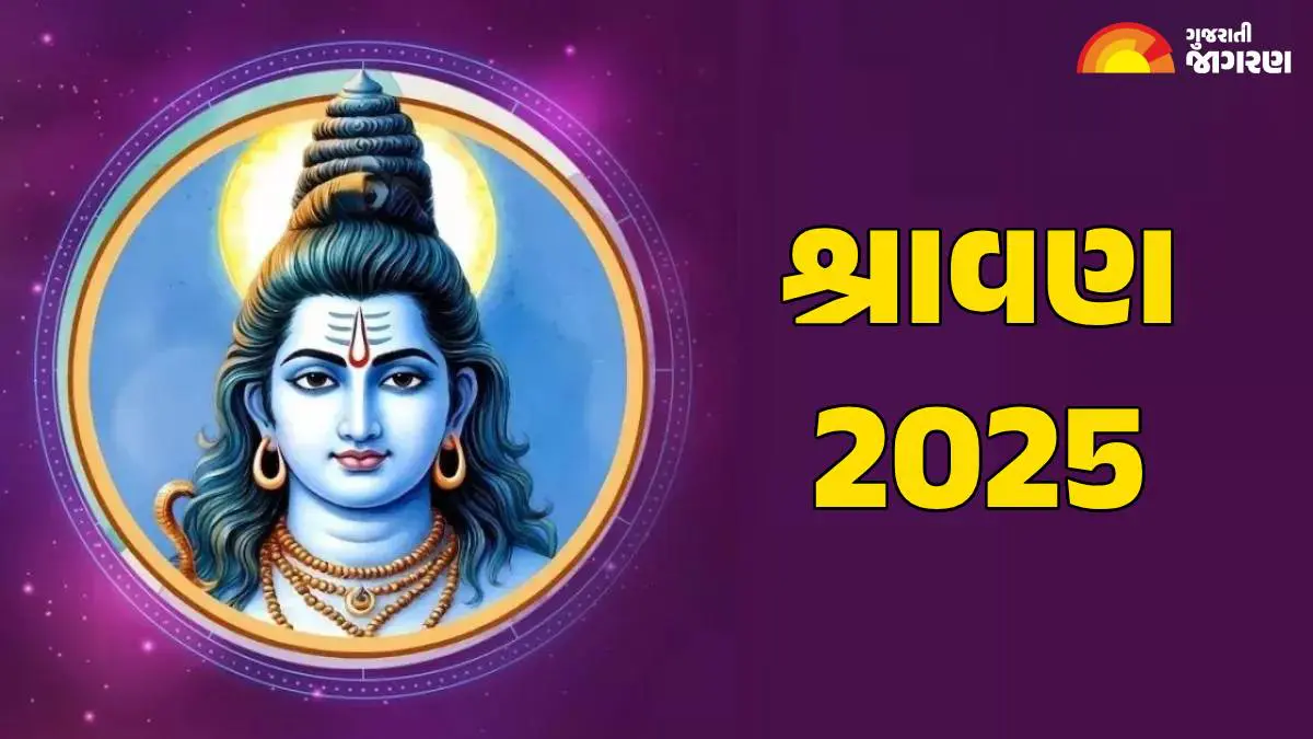 Shravan Month 2025: આ દિવસે શરૂ થશે શ્રાવણ મહિનો, 4 સોમવાર આવશે; જાણો ...