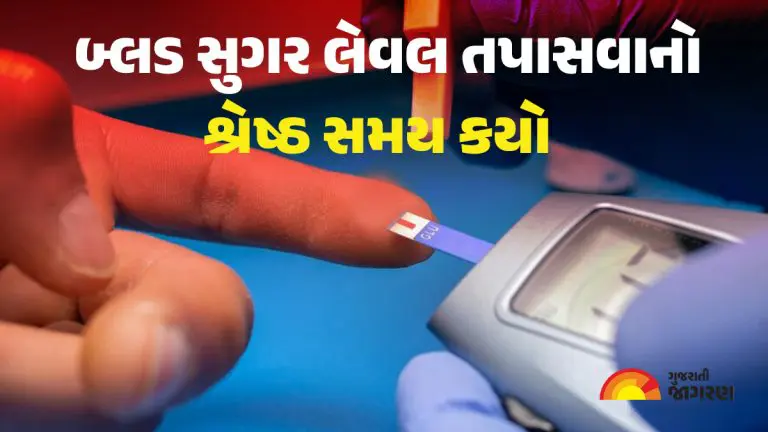 Diabetes: જો તમને ડાયાબિટીસ હોય તો બ્લડ સુગર લેવલ તપાસવાનો શ્રેષ્ઠ સમય ...