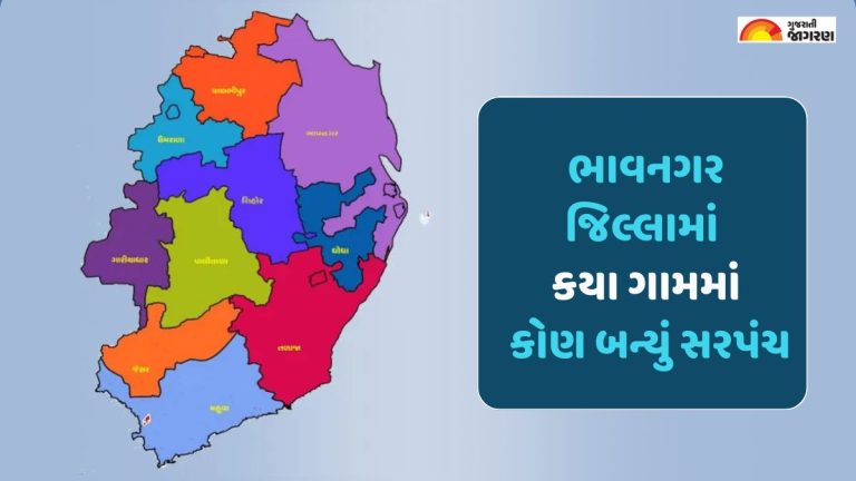 Bhavnagar Gram Panchayat Election Result: ભાવનગર જિલ્લાની ગ્રામ ...