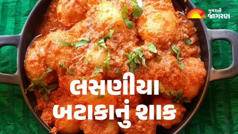 Lasaniya Bataka Recipe: લસણીયા બટાકાનું શાક, આ રીતે બનાવશો તો આંગળીઓ ...