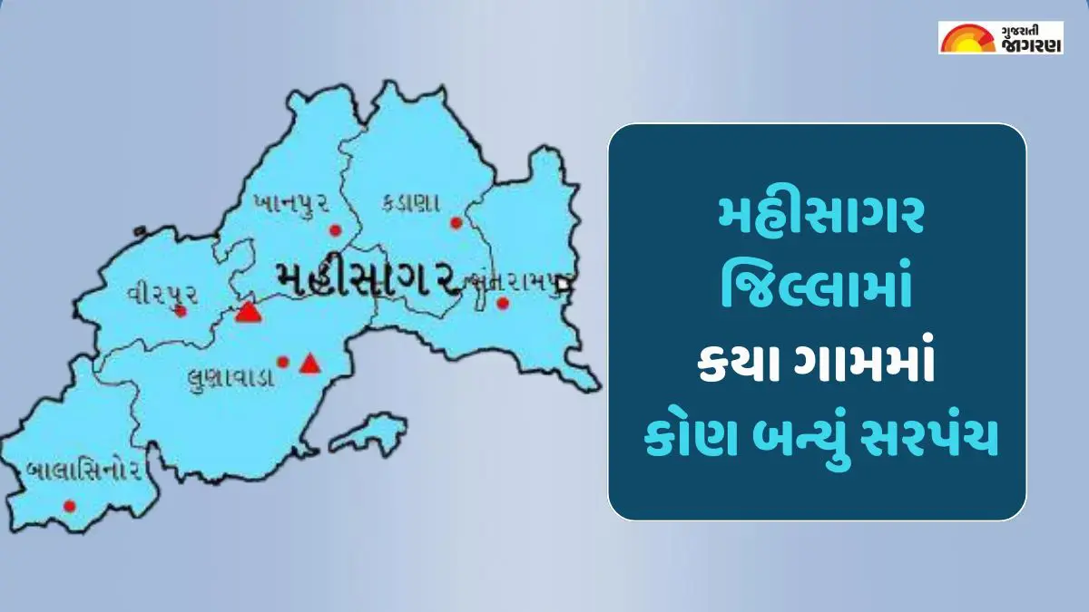 Mahisagar Gram Panchayat Election Result: મહીસાગર જિલ્લાની ગ્રામ ...