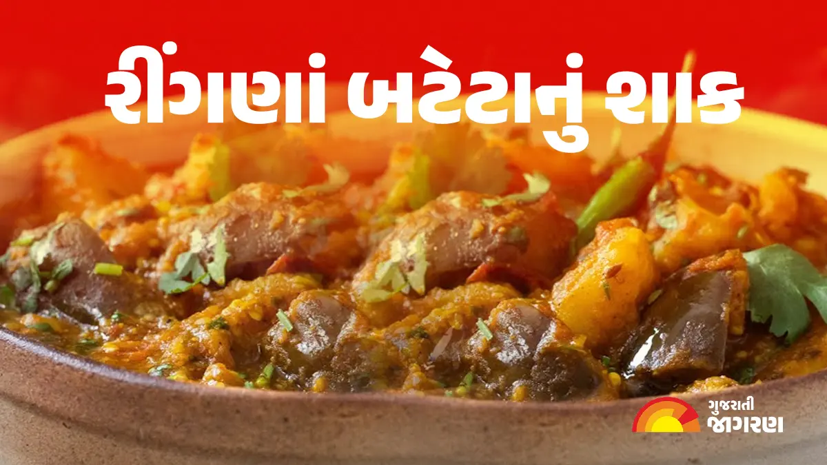 Ringan Batata Nu Shaak: રીંગણાં બટેટાનું શાક રસાવાળું શાક બનાવવાની ...