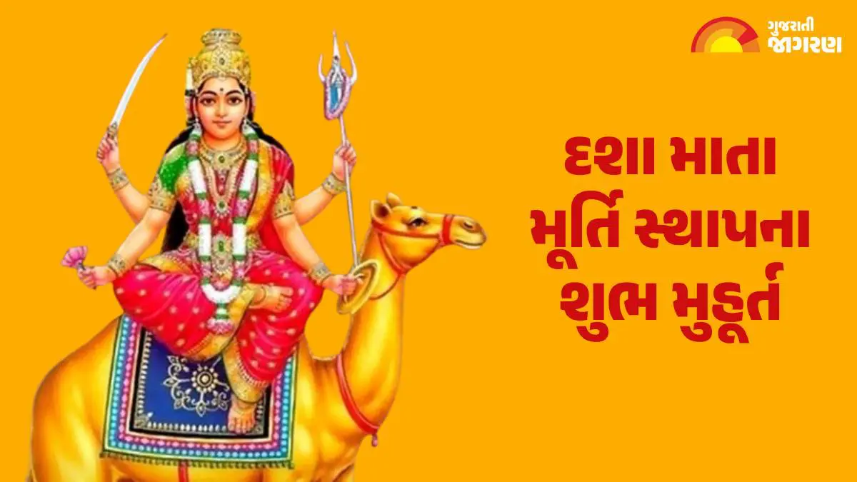 Dasha Mata Murti Sthapana 2025: દશા માતા મૂર્તિ સ્થાપના શુભ મુહૂર્ત અને ...