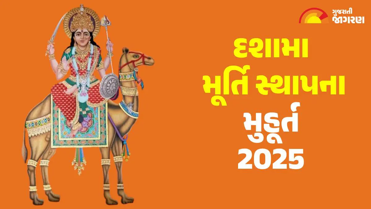 Dashama Vrat 2025: દશામા વ્રત 2025 ક્યારે શરૂ થશે? જાણો પૂજા વિધિ અને ...