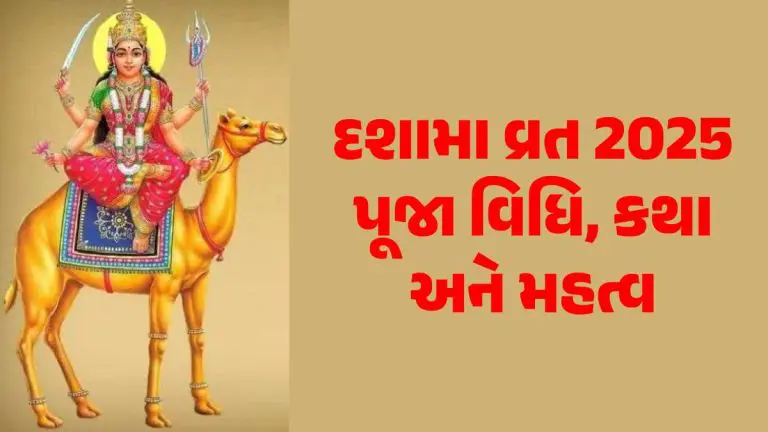 Dashama Vrat 2025: દશામા વ્રત 2025 ક્યારે શરૂ થશે? જાણો પૂજા વિધિ અને ...