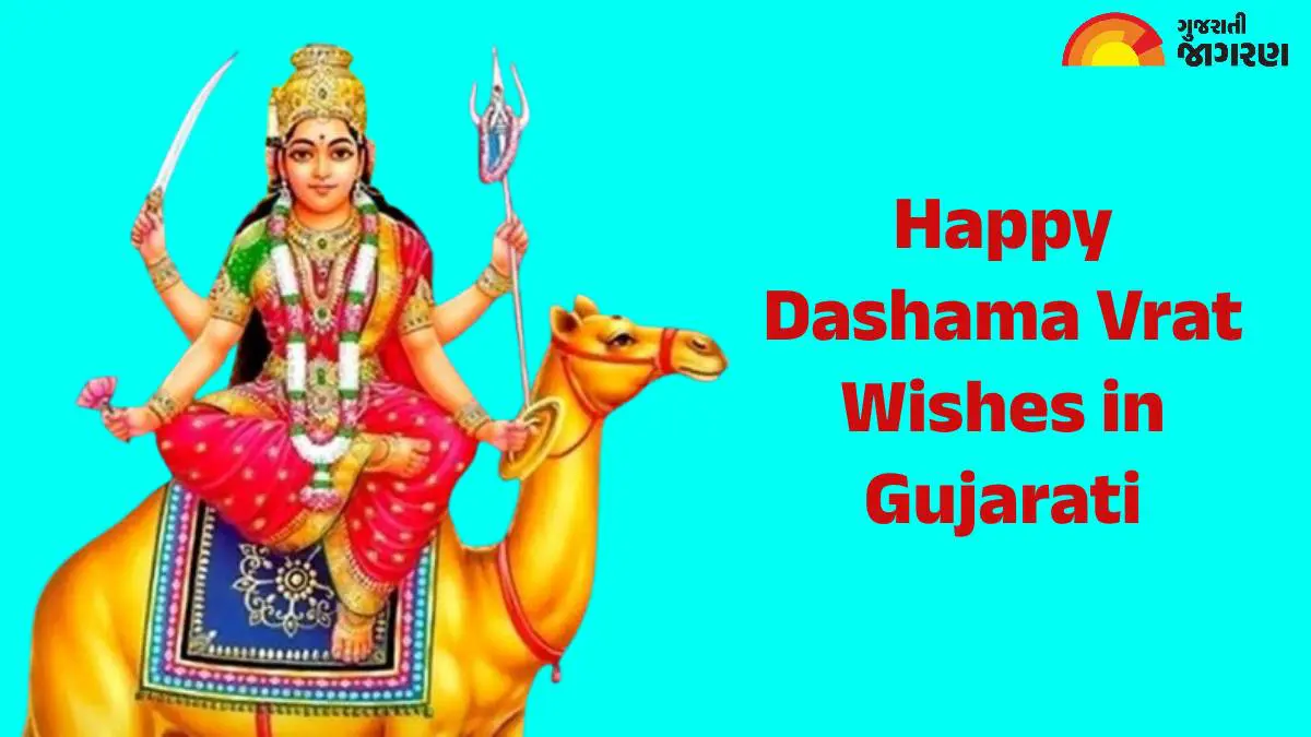 Dashama Vrat Wishes in Gujarati: દશામાતાના આ પવિત્ર વ્રતના અવસરે, આપ ...