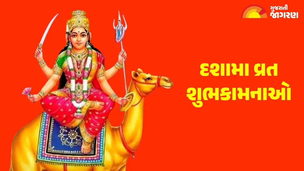 Dashama Vrat Wishes in Gujarati: દશામા વ્રતનો પ્રારંભ, પ્રિયજનો ...