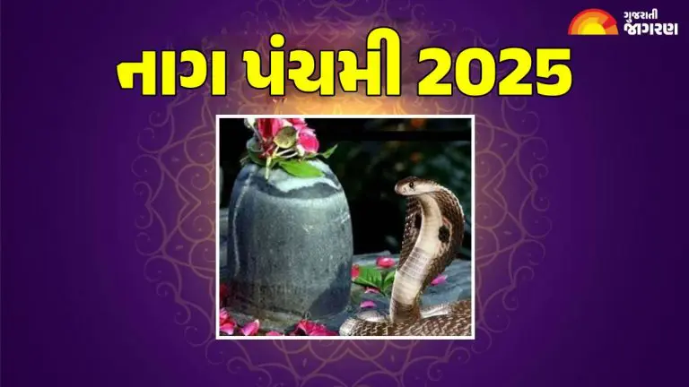 Nag Panchami 2025 Date: નાગ પંચમીની તારીખથી લઈને પૂજા વિધિ સુધીની તમામ જાણકારી મેળવો - Nag ...