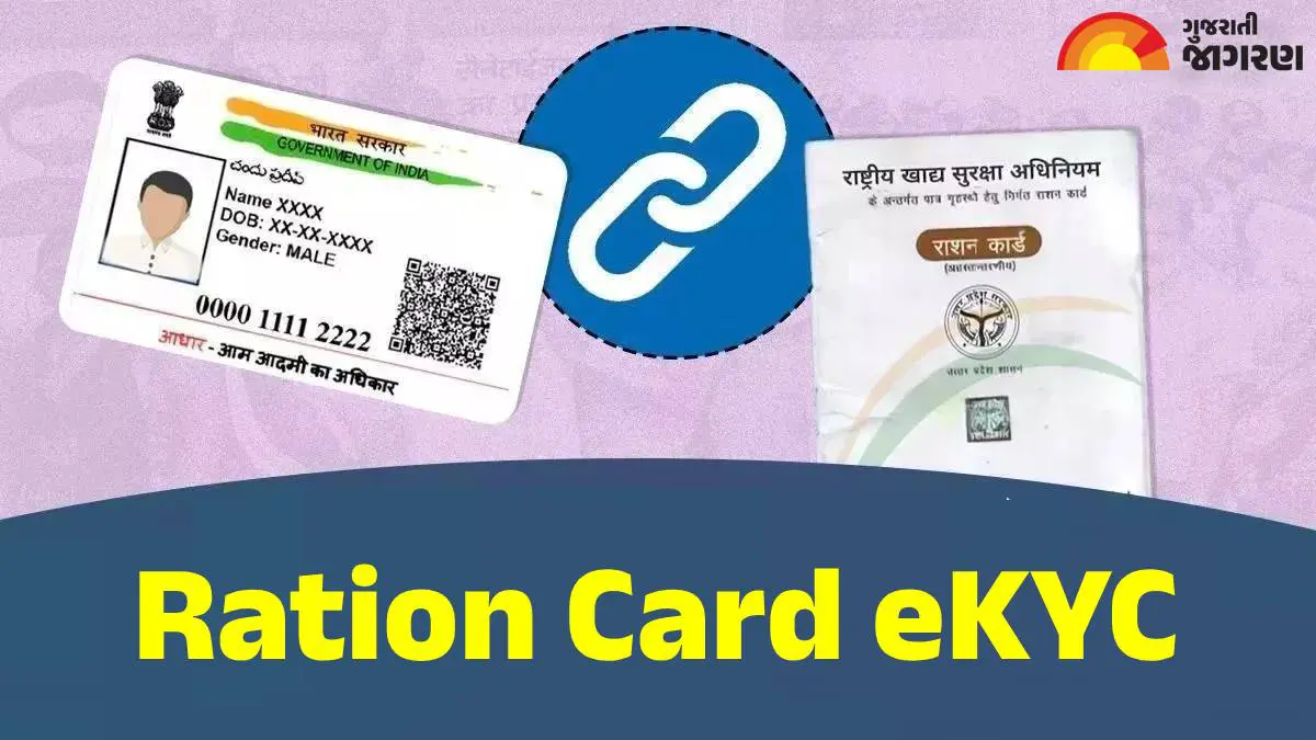 Ration Card eKYC Gujarat: ઘરે બેઠા રાશન કાર્ડ e-KYC કરો, Mera eKYC એપ દ્વારા સરળ પ્રક્રિયા; નામ ...