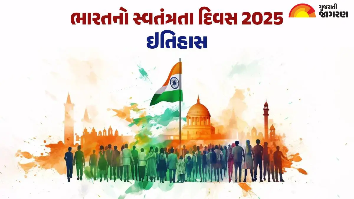 Independence Day 2025: ભારતને 1947માં મળી હતી આઝાદી, જાણો શા માટે ઉજવવામાં આવે છે સ્વતંત્રતા ...