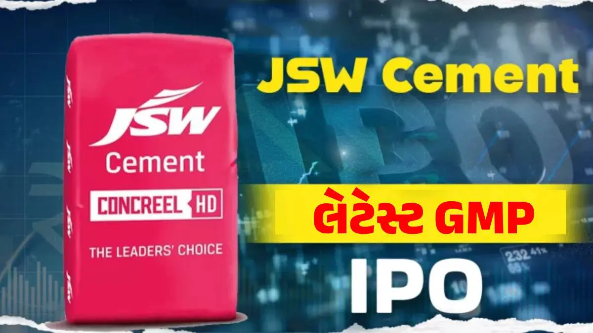JSW Cement IPO: આજે JSW સિમેન્ટ IPO પર પૈસા લગાવવાનો છેલ્લો દિવસ, જાણો પ્રાઇસ બેન્ડ અને લેટેસ્ટ ...