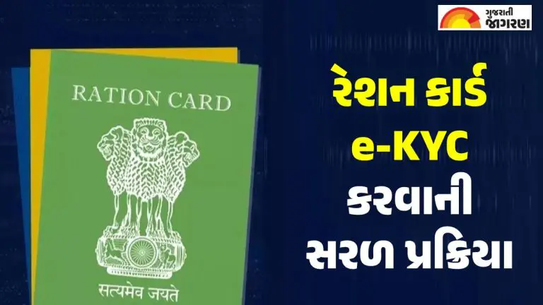 Ration Card e-KYC Gujarat: રાશન કાર્ડ ધારકો માટે મહત્વના સમાચાર, હવે ...