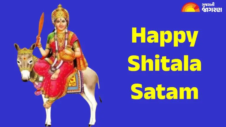 Shitala Satam Quotes in Gujarati: શીતળા સાતમની શુભેચ્છાઓ, માતા શીતળાથી ...