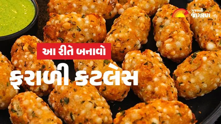 Farali Recipe: ઉપવાસમાં ખવાય તેવી ફરાળી કટલેસ અને ચટણીની રેસીપી- farali ...