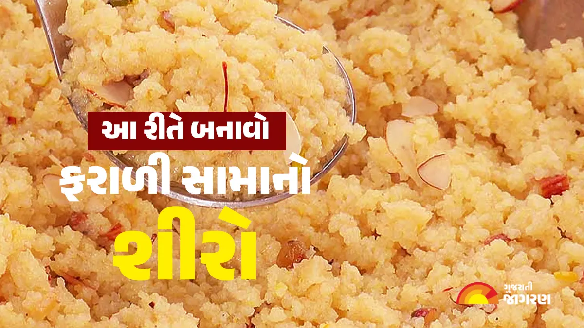 Farali Sama No Shiro Recipe: વ્રતમાં ખાવાની મજા આવે તેવો ફરાળી સામાનો ...
