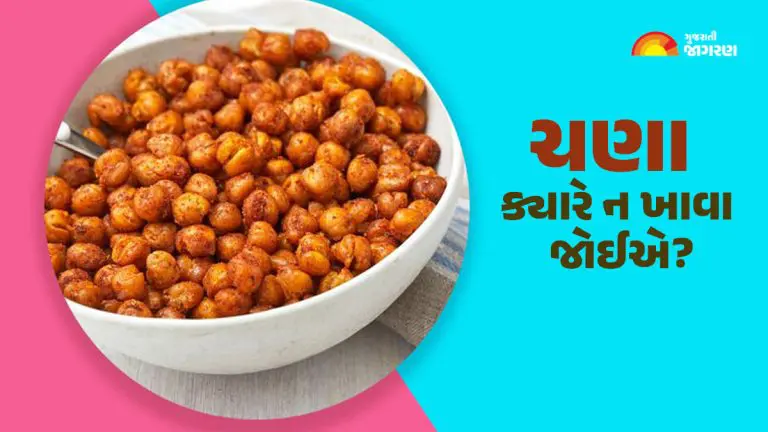 ચણા ક્યારે ટાળવા જોઈએ? કોણે ટાળવા જોઈએ? નિષ્ણાતો પાસેથી શીખો ...